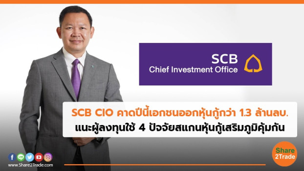 SCB CIO คาดปีนี้เอกชนออกหุ้นกู้กว่า 1.3 ล้านลบ. แนะผู้ลงทุนใช้ 4 ปัจจัยสแกนหุ้นกู้เสริม ...